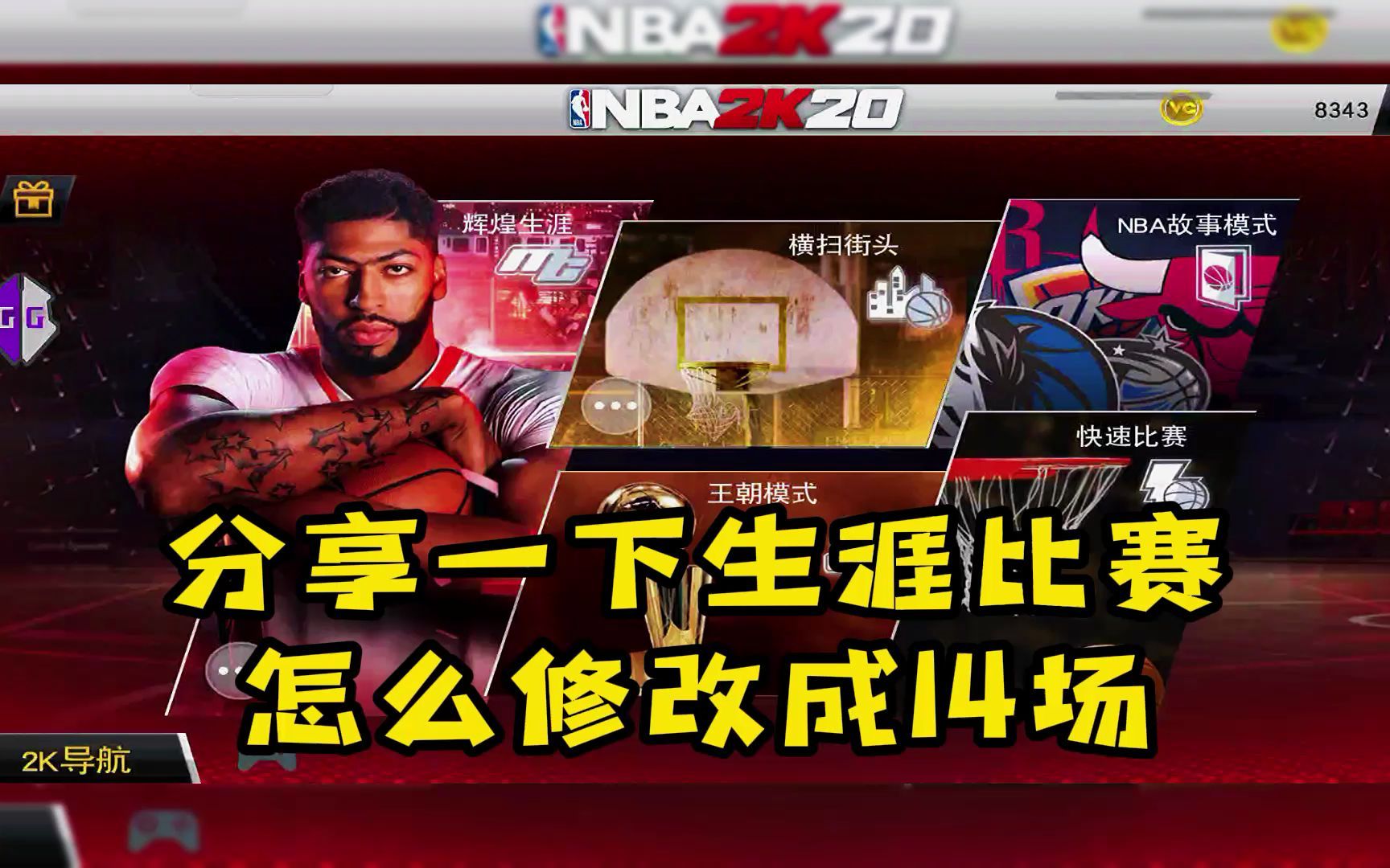 【手游版NBA2K20】生涯模式82场太多太累了,还是14场舒服!