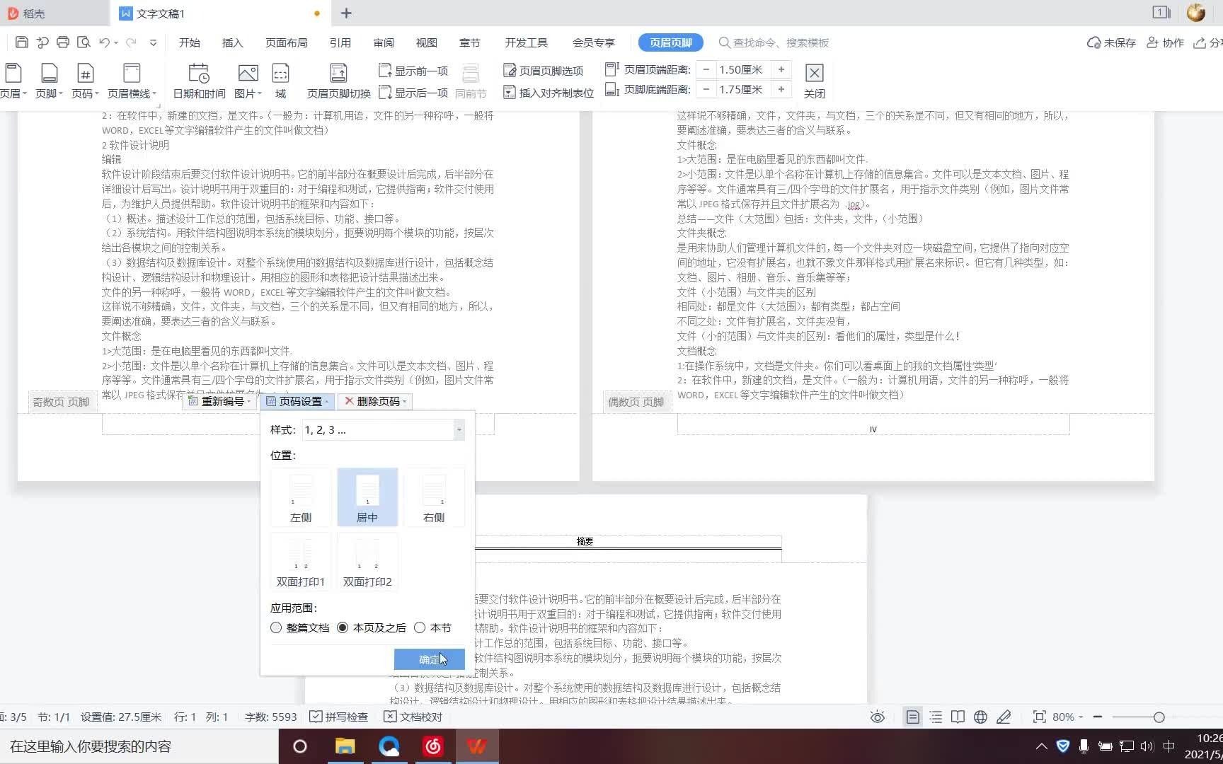 WPS如何手动插入奇偶页页眉和页脚的简易教程
