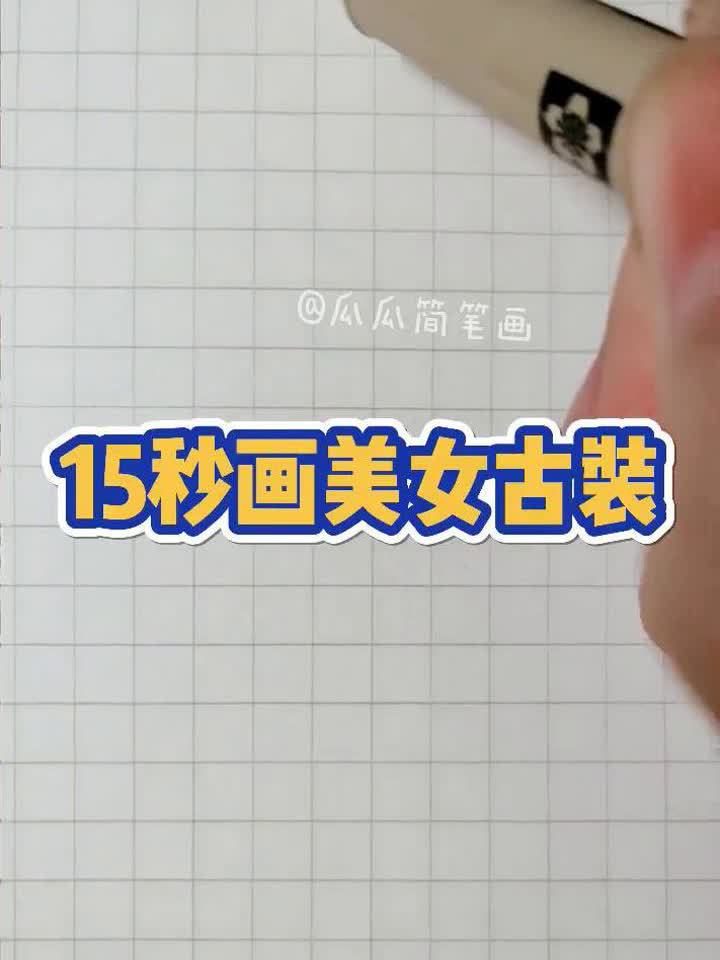 秒画古装简笔画炒鸡好学