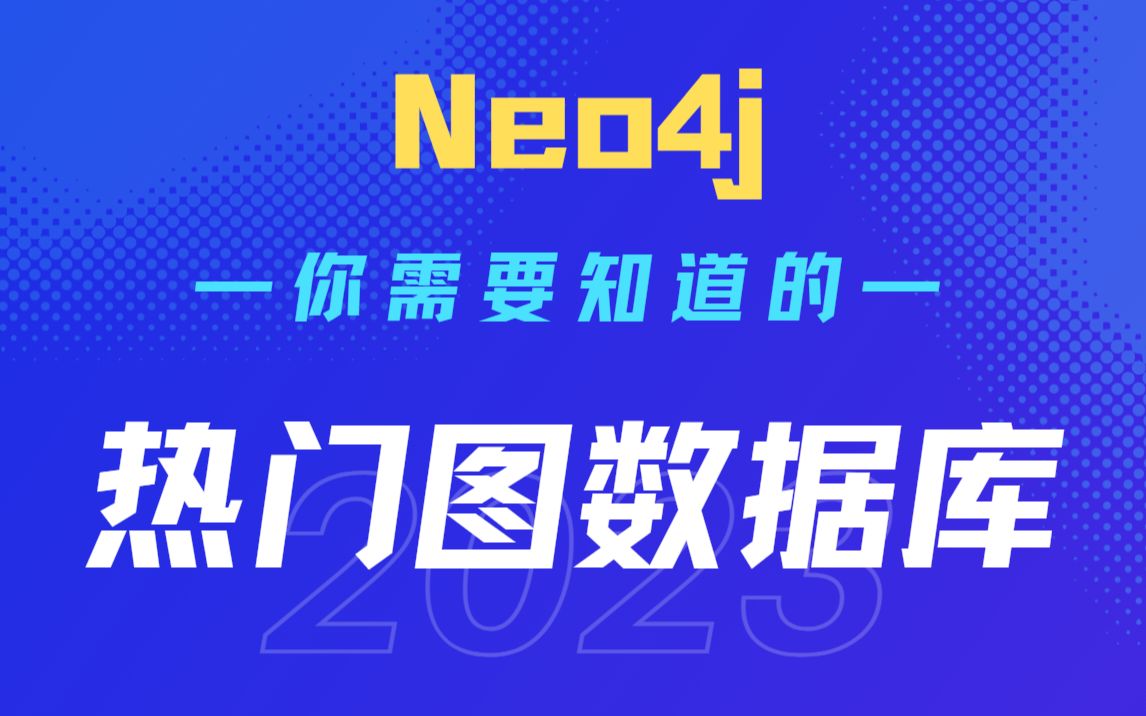 180秒了解【Neo4j】DBengine上排名首位的图数据库代表!