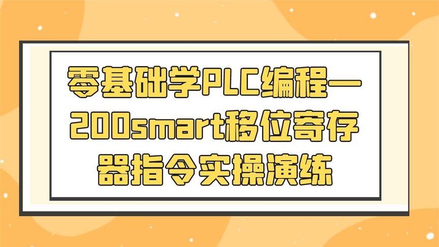 学PLC编程200smart移位寄存器指令实操演练