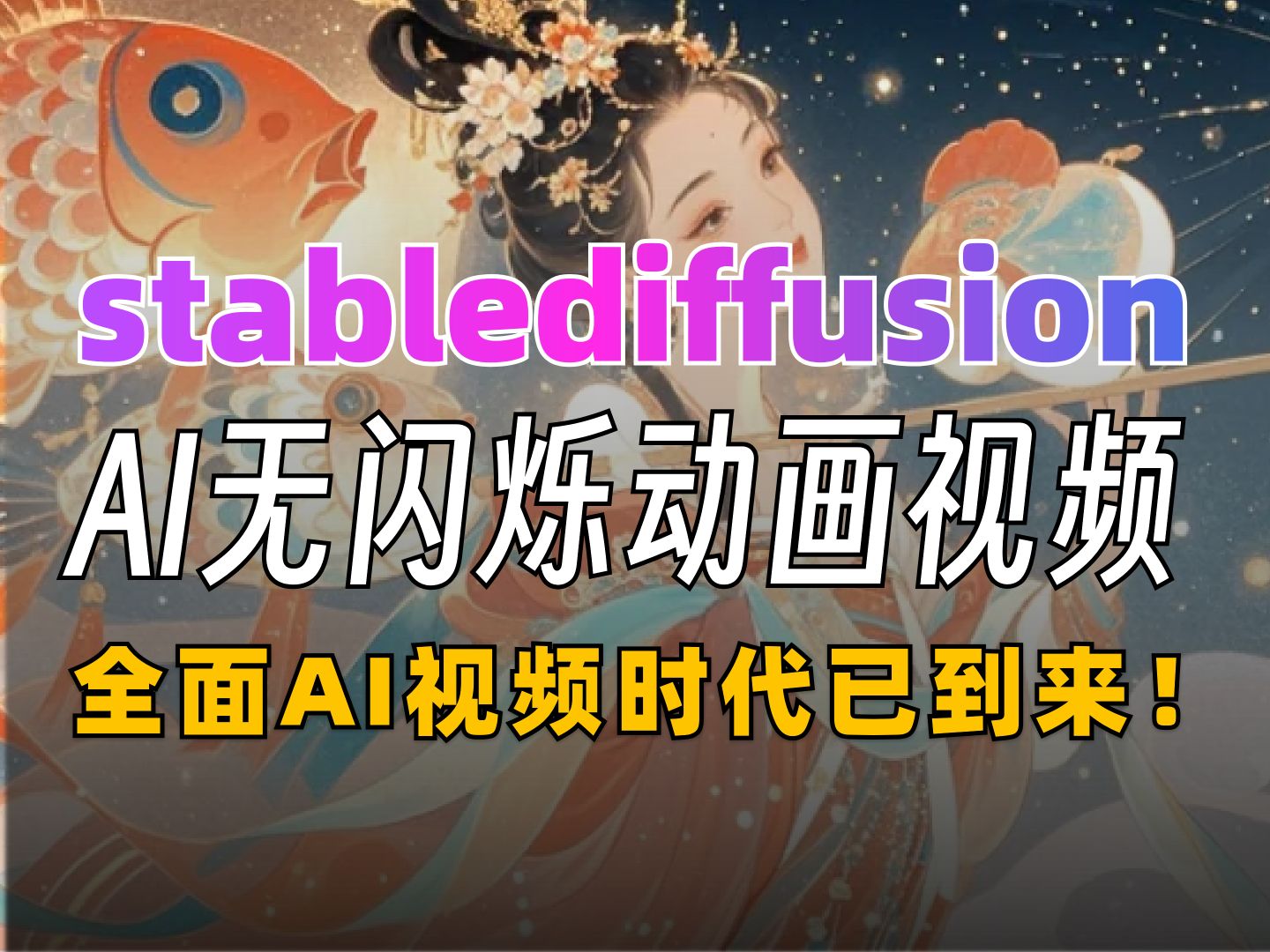 AI免费生成动画视频!StableDiffusion教程,一张图片转视频,教你轻松...