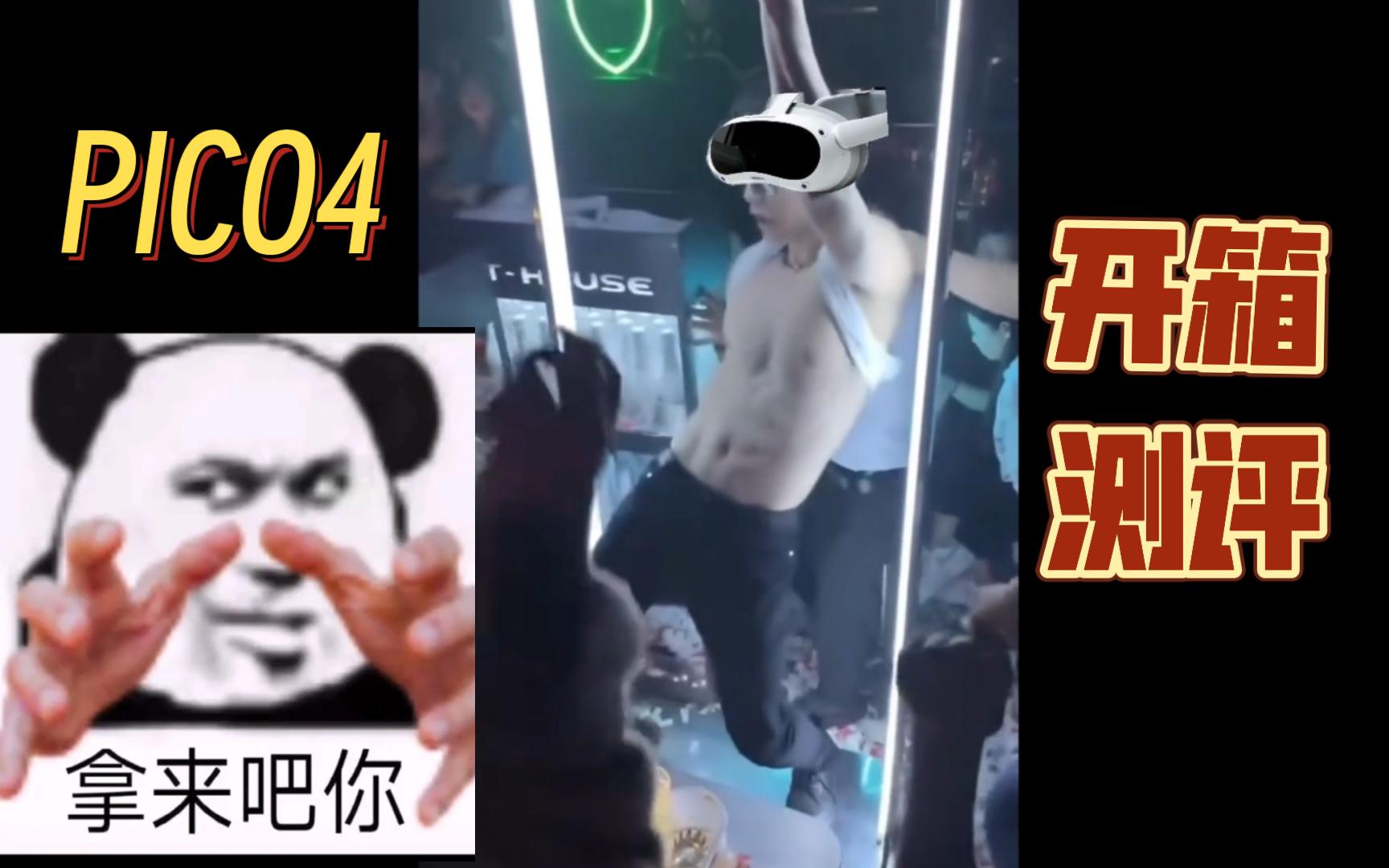 PICO4 开箱测评 | 观影体验&游戏试玩