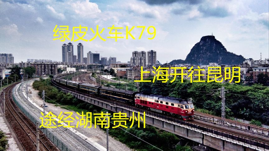 上海开往云南昆明,绿皮火车K79,湖南和贵州的朋友们都坐过?