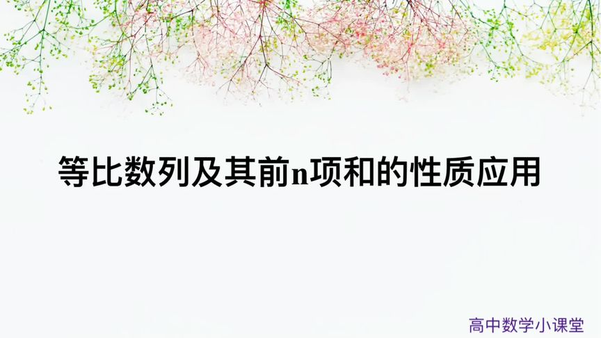 利用等比数列及前n项和的性质解题(1)