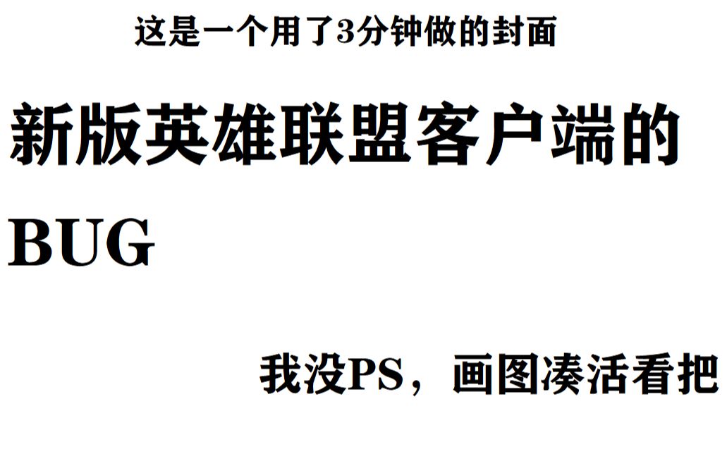 现在英雄联盟客户端的毛病
