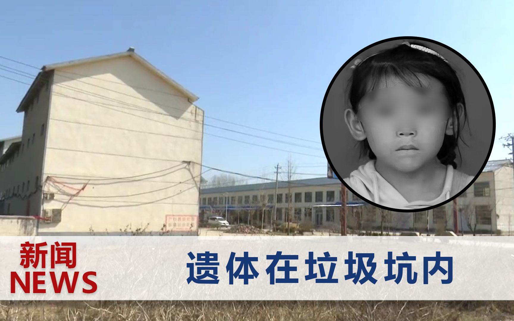 河南7岁失联女孩遇害,76岁“目击者”是凶手,警方公开最新消息