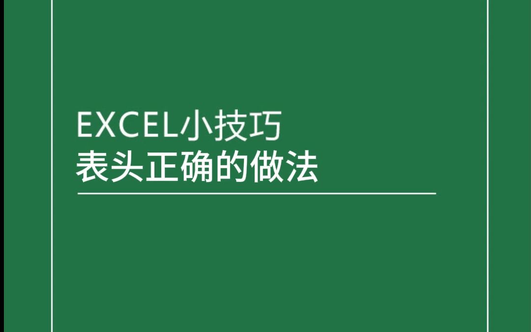 表头的正确做法