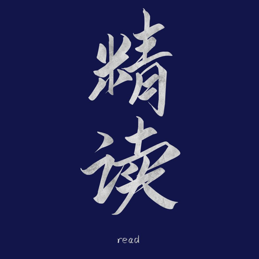 精读笔记金句 