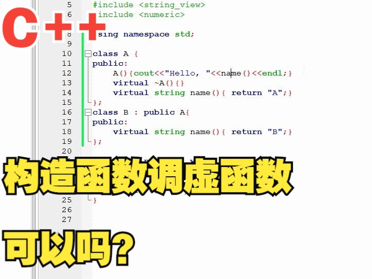 C++类构造函数里能不能使用该类的虚函数