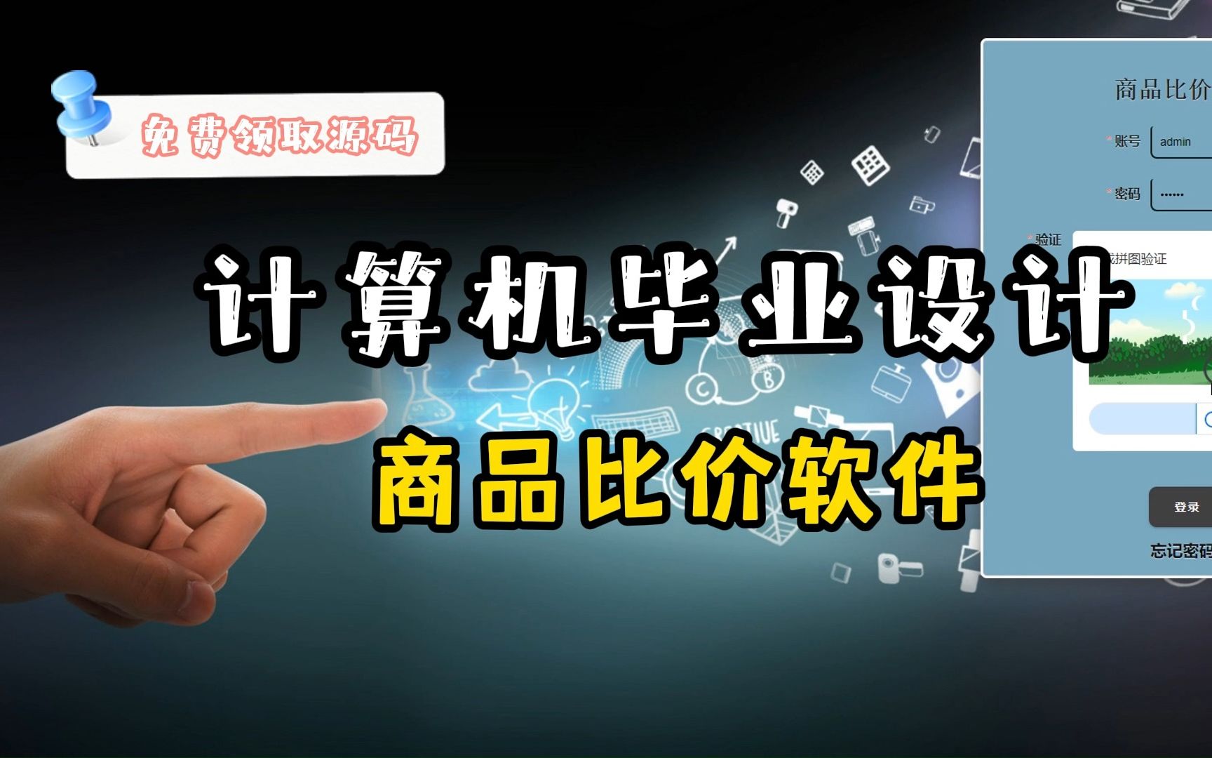 【源码免费送,毕设救星!】SSM商品比价软件20516 -java、python毕设...
