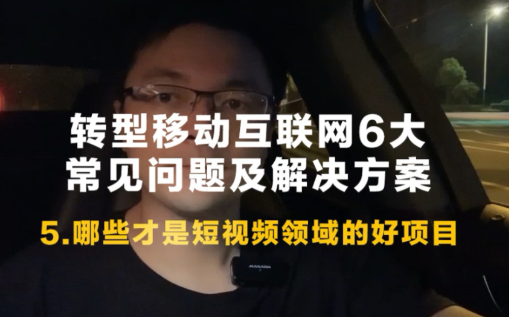 短视频领域机会真的多,但和传统行业的机会完全不一样,o2o项目、服务...