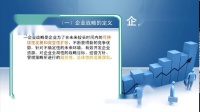 第1讲__企业战略管理(1)