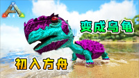 游小浪 方舟生存进化 第1集 方舟01变形记：穿越到方舟，小浪变成了一只乌龟，开启进化之路