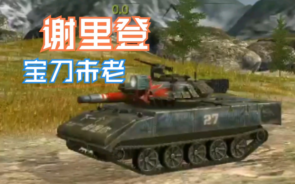 【坦克世界闪击战】 谢里登,稳扎稳打,当年英气犹在