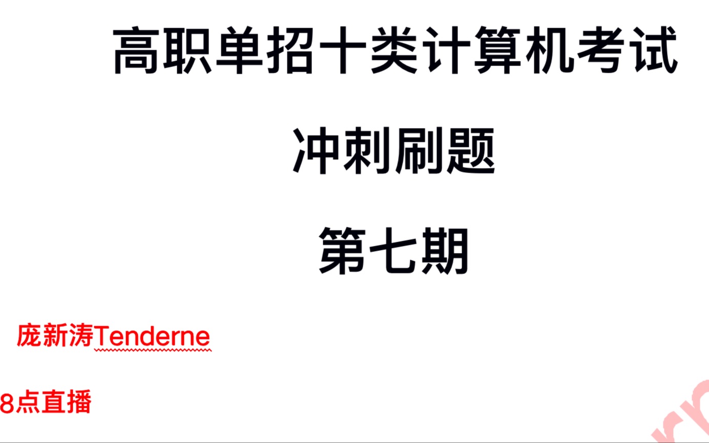 河北省高职单招十类计算机考试 冲刺试题刷题(全国通用)——庞新涛(...