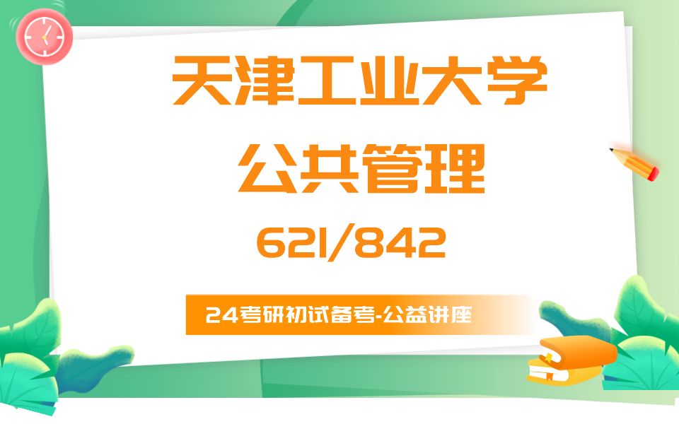 ...公共管理-lucky学姐24考研初试复试备考经验公益讲座/621/842专业课...