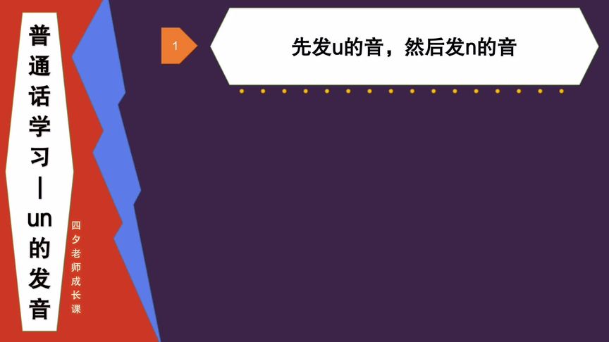 普通话学习:un的发音教程