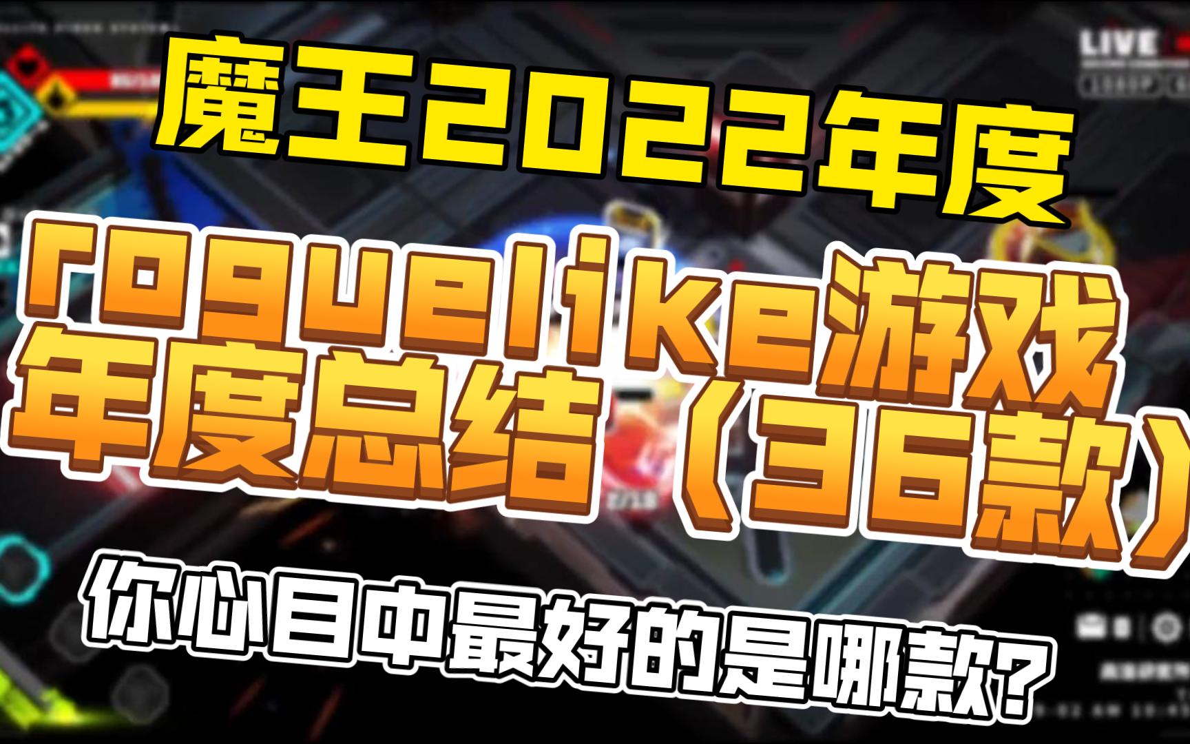 魔王2022年度roguelike榜单(36款游戏)含推荐榜和排雷榜