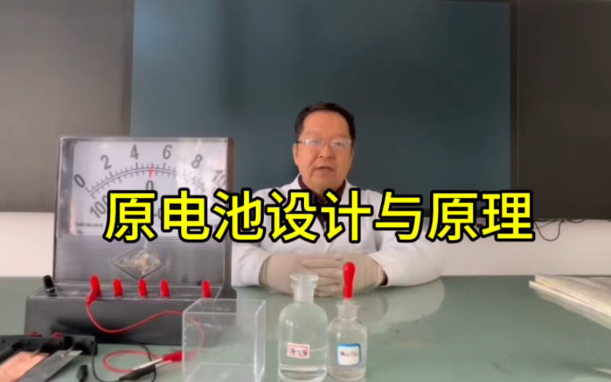 原电池的设计和工作原理分析