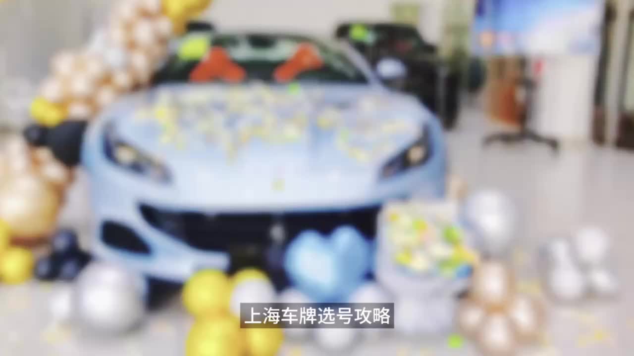 上海车牌选号攻略-沪牌选号-车牌靓号