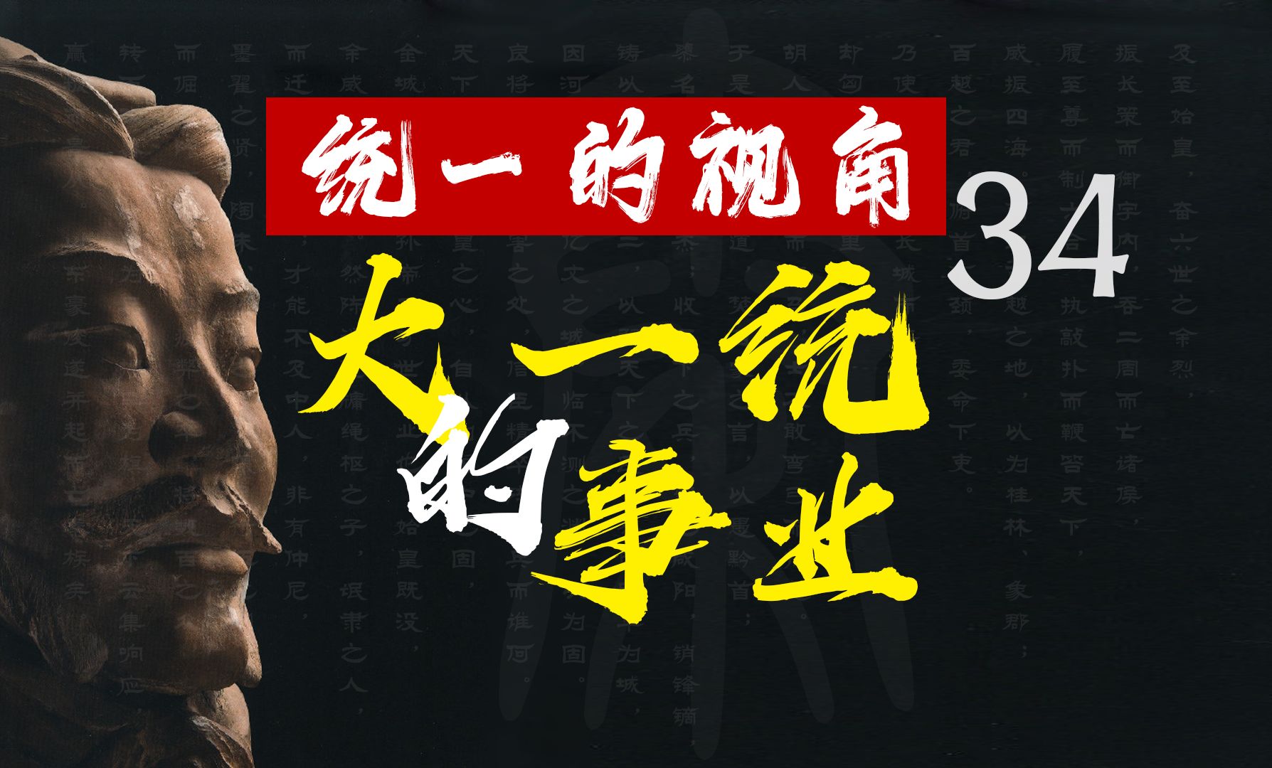 【统一的视角】34大一统的事业|书同文字,车同轨,万里长城万里长!