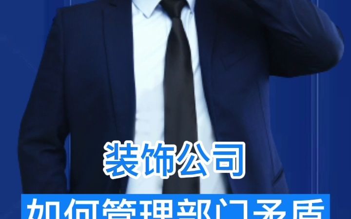 装修公司如何管理部门矛盾