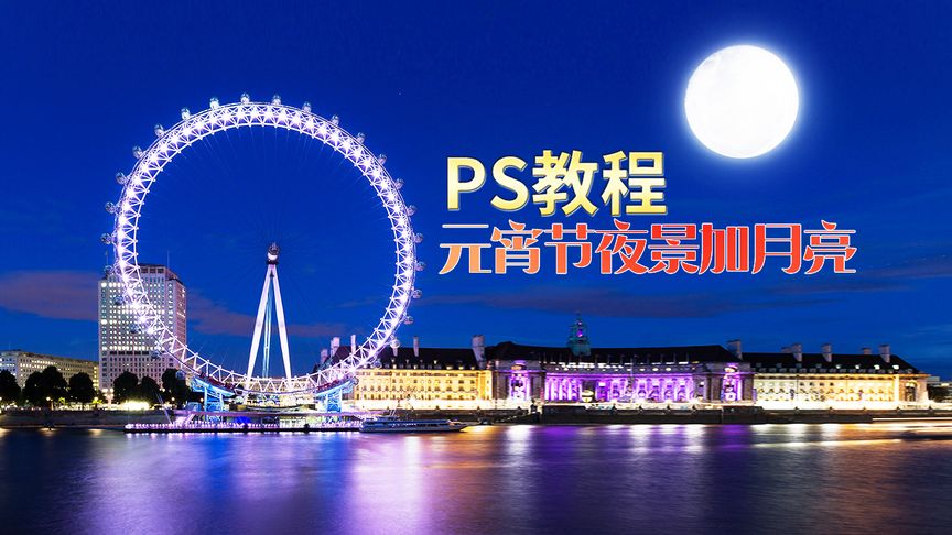 元宵节夜景你有拍吗?设计师教你用PS加发光的月亮,让照片完美!