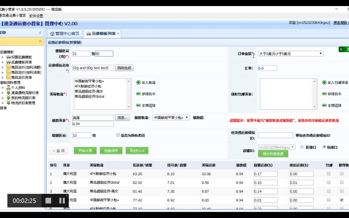 用软件快速计算并设置速卖通运费模板_bilibili
