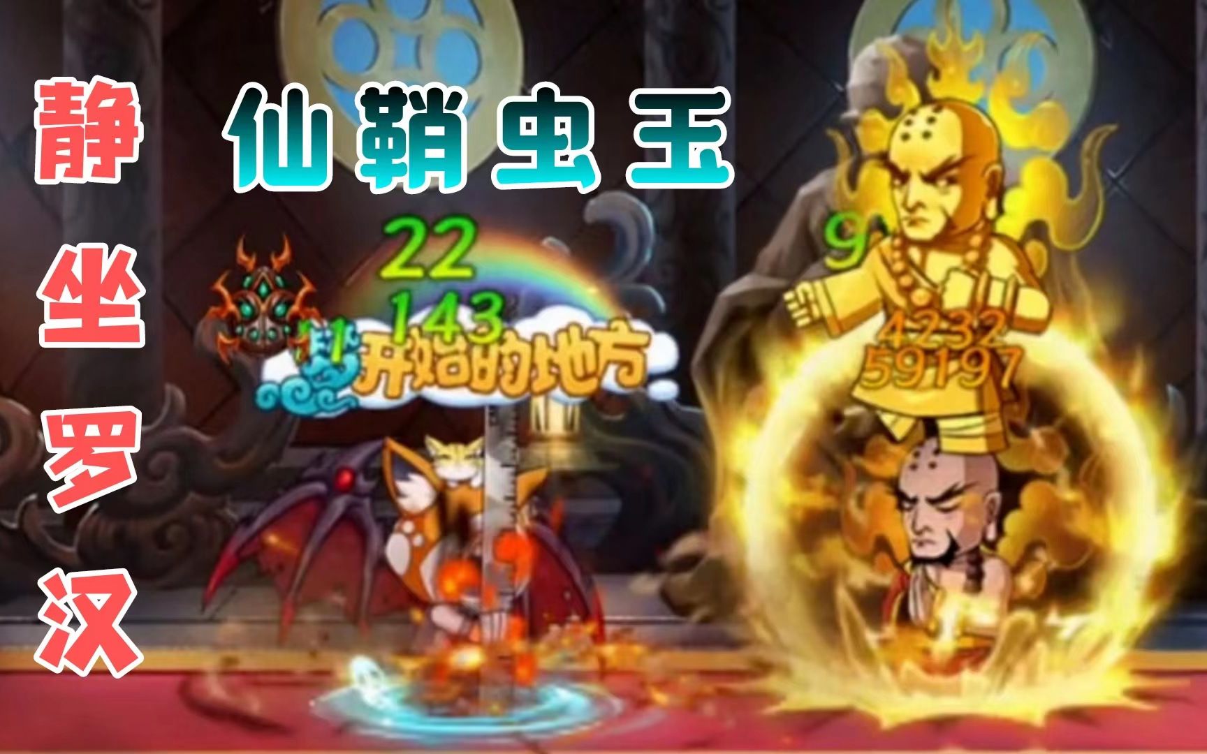 造梦无双:新法宝仙鞘虫玉来啦,罗汉堂静坐罗汉关卡技巧!_造梦西游