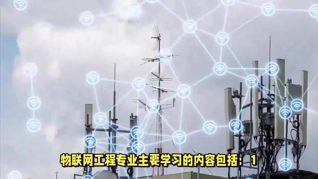 物联网工程专业,学些什么内容?就业前景如何? #老六师傅 #文化民俗 #...
