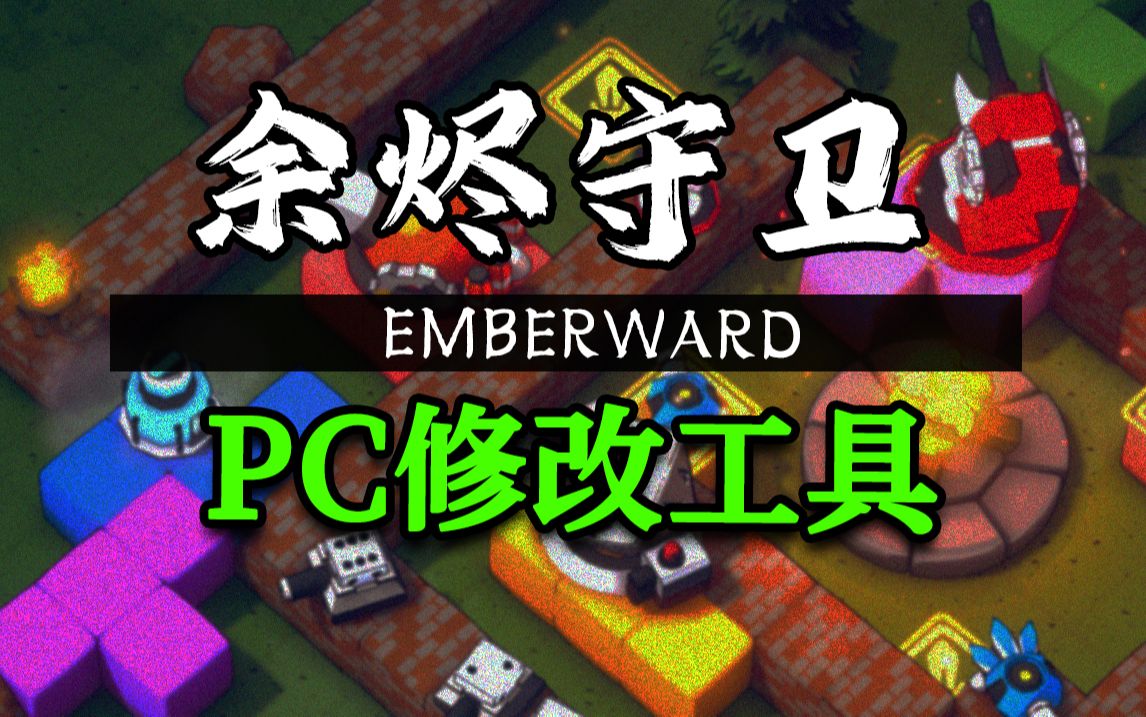 余烬守卫修改器 下方自取 功能演示 失效包更新 Emberward