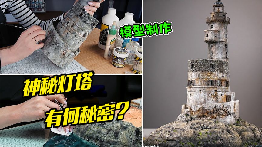 模型:神秘的海上灯塔,据说真面目是个chi人魔窟!