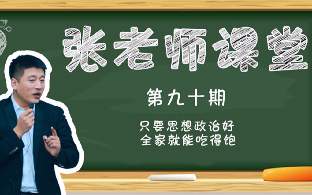 只要思想政治好,全家就能吃得饱