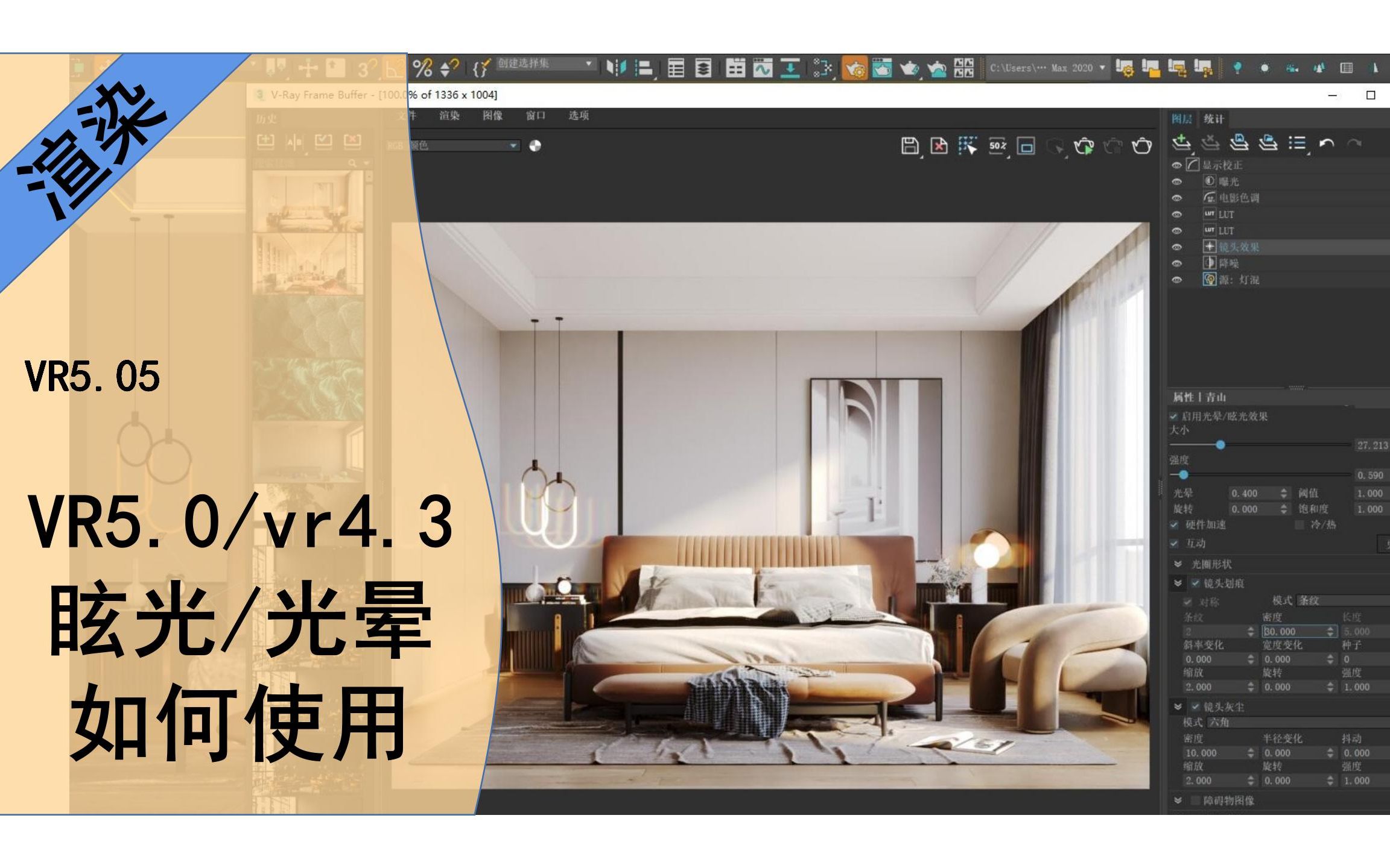【VRay渲染】VR5.05/VR4.3眩光光晕如何使用