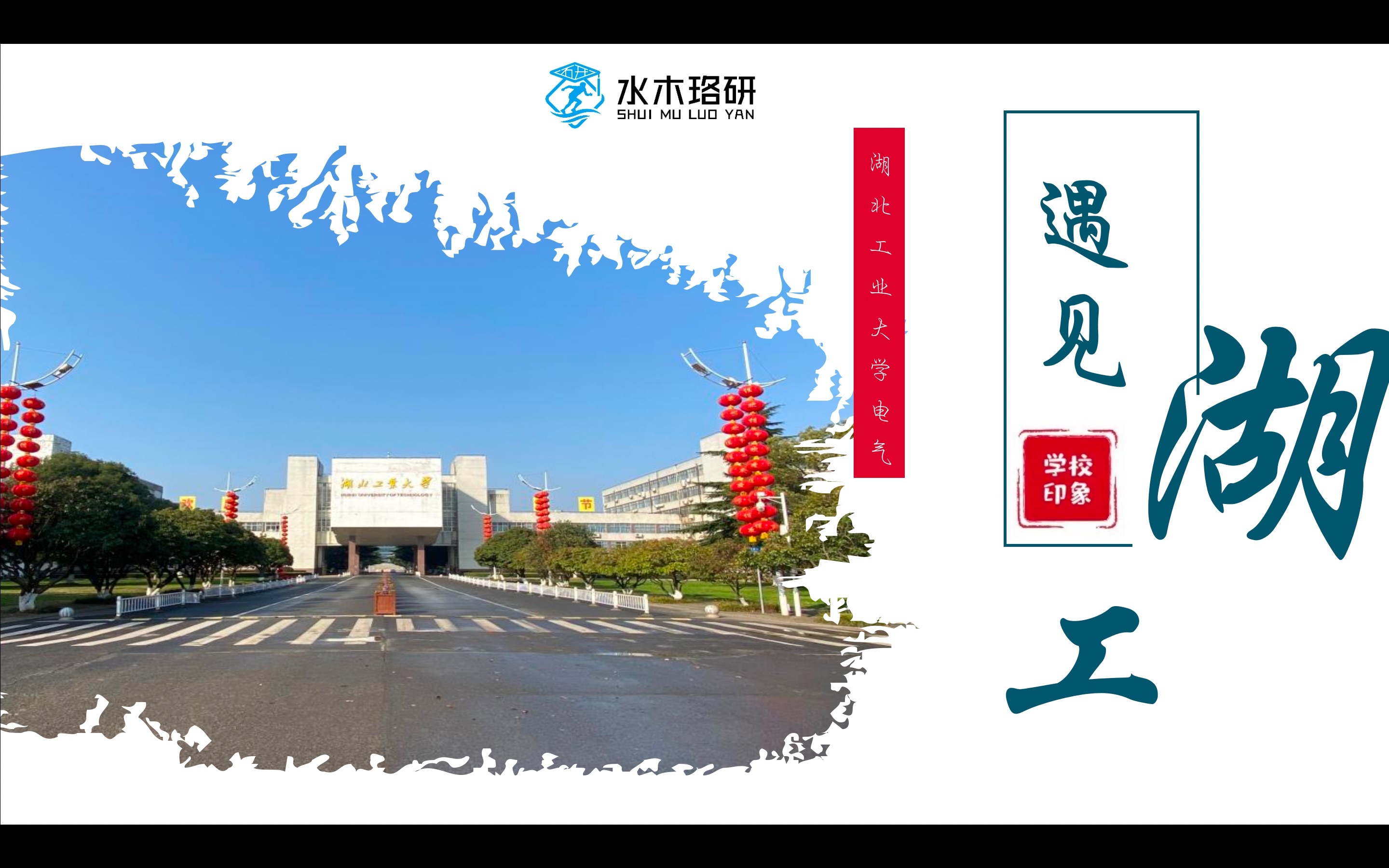 湖北工业大学(湖工大)电气考研录取分析与介绍