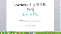 Overture5中文版视频教程1-5输入音符