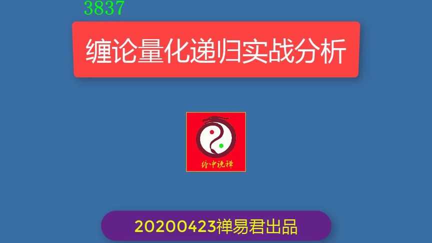 缠易悟禅:缠论量化递归走势分析,缠中说禅中枢生灭变化图解
