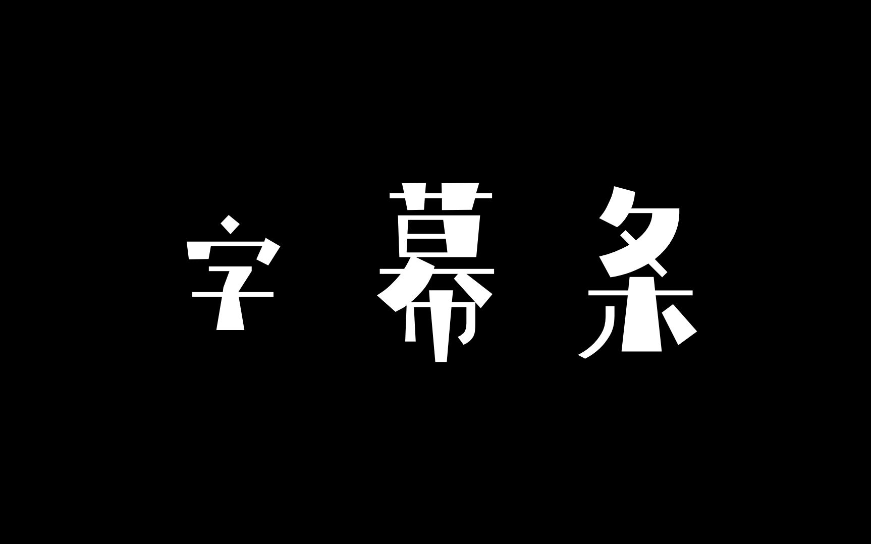 【饭圈技能】pr电影片尾滚动效果