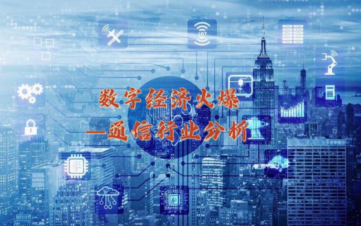 数字经济火爆—通信行业分析