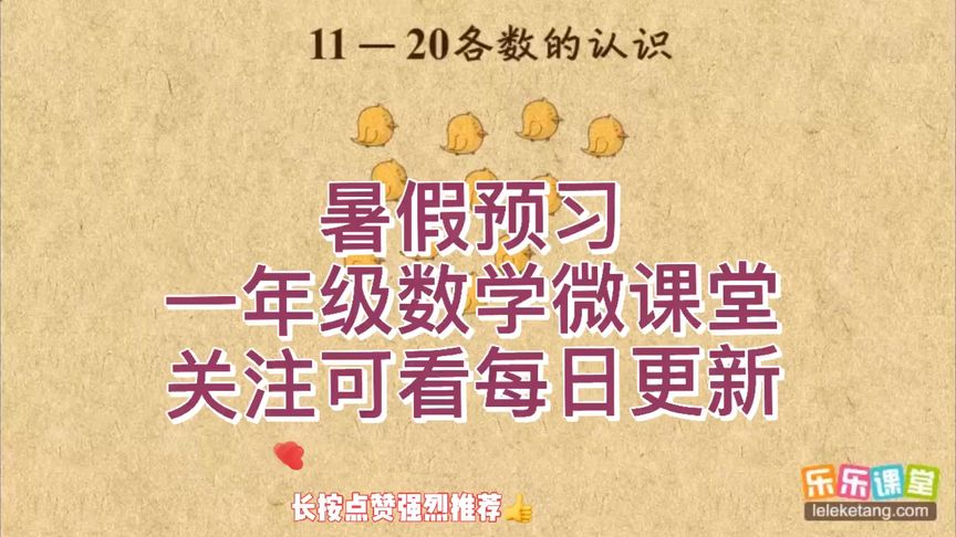 【暑假预习微课堂】人教版一年级数学:11-20各数的认识