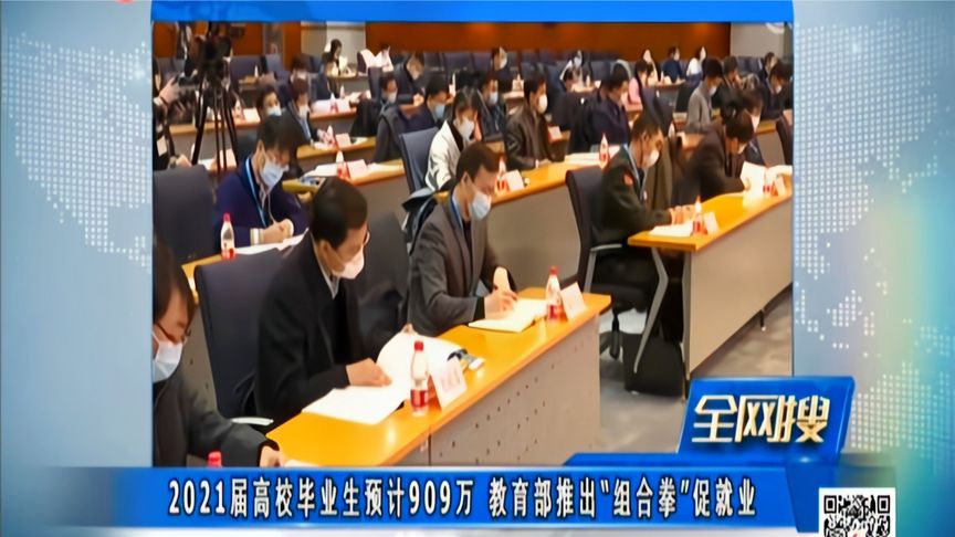 2021届高校毕业生预计909万,教育部推出“组合拳”促就业