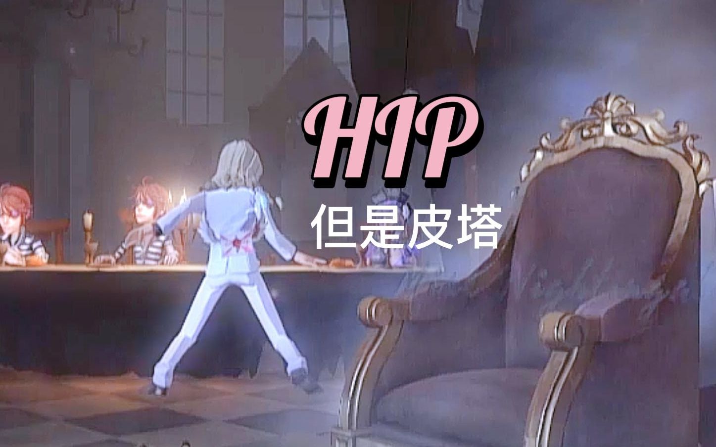 【第五人格】皮塔:不是吧,这都拿不下你?