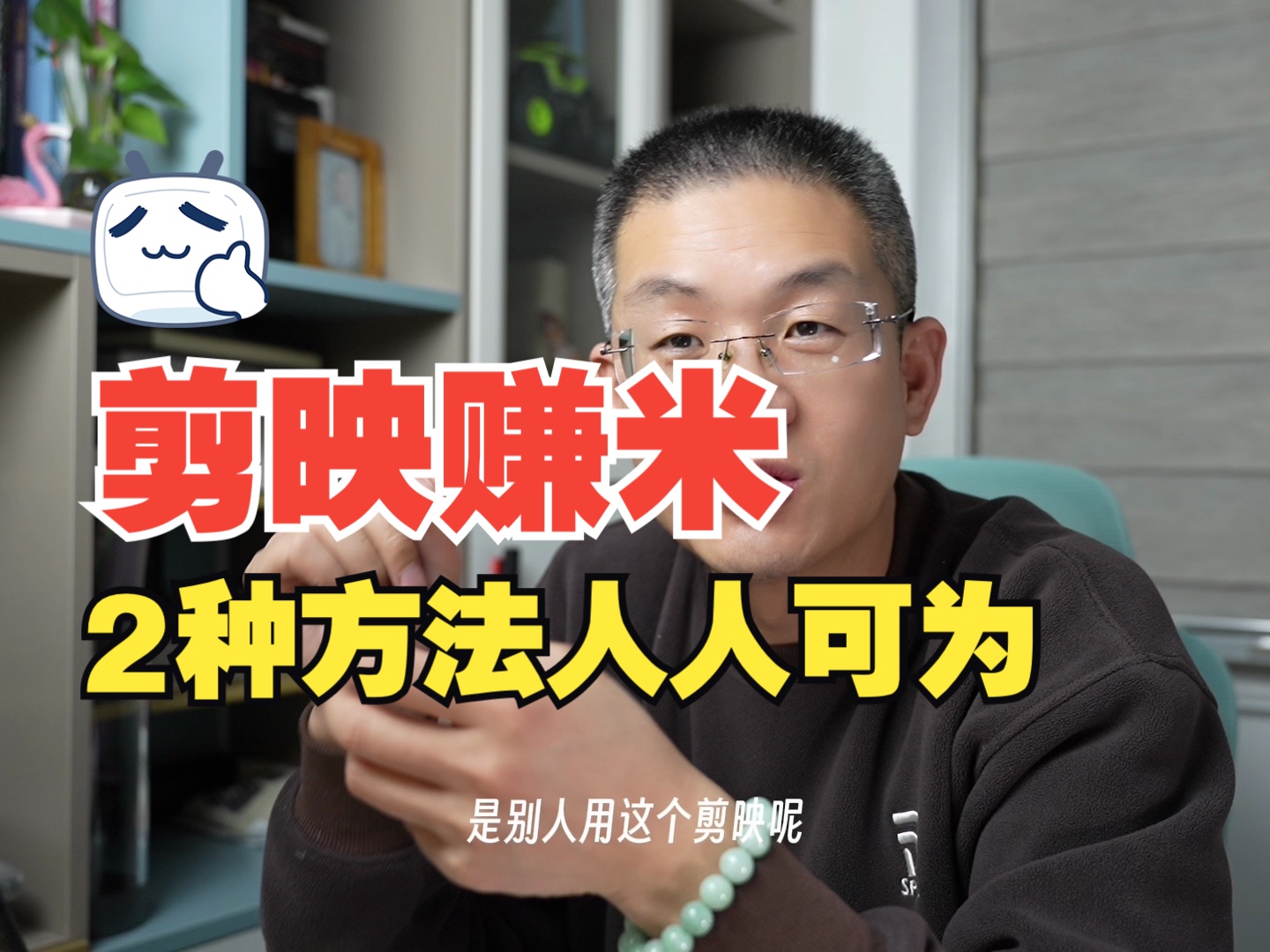 用剪映赚收益,人人可为的2种方法