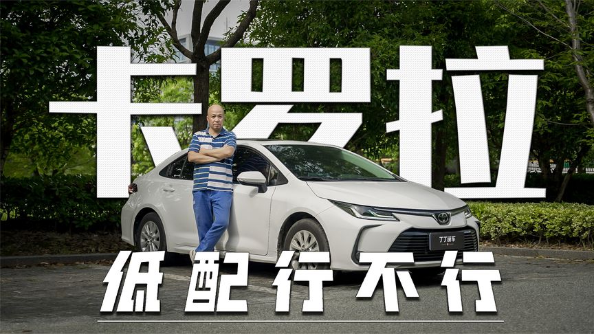 【低配行不行】只要10万的3缸卡罗拉能买吗?