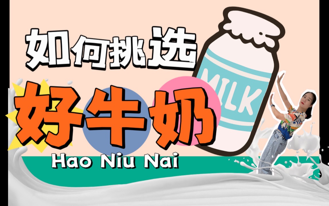 牛奶越贵越好?到底什么是超级奶?实用不踩坑牛奶指南,一次搞懂全部...