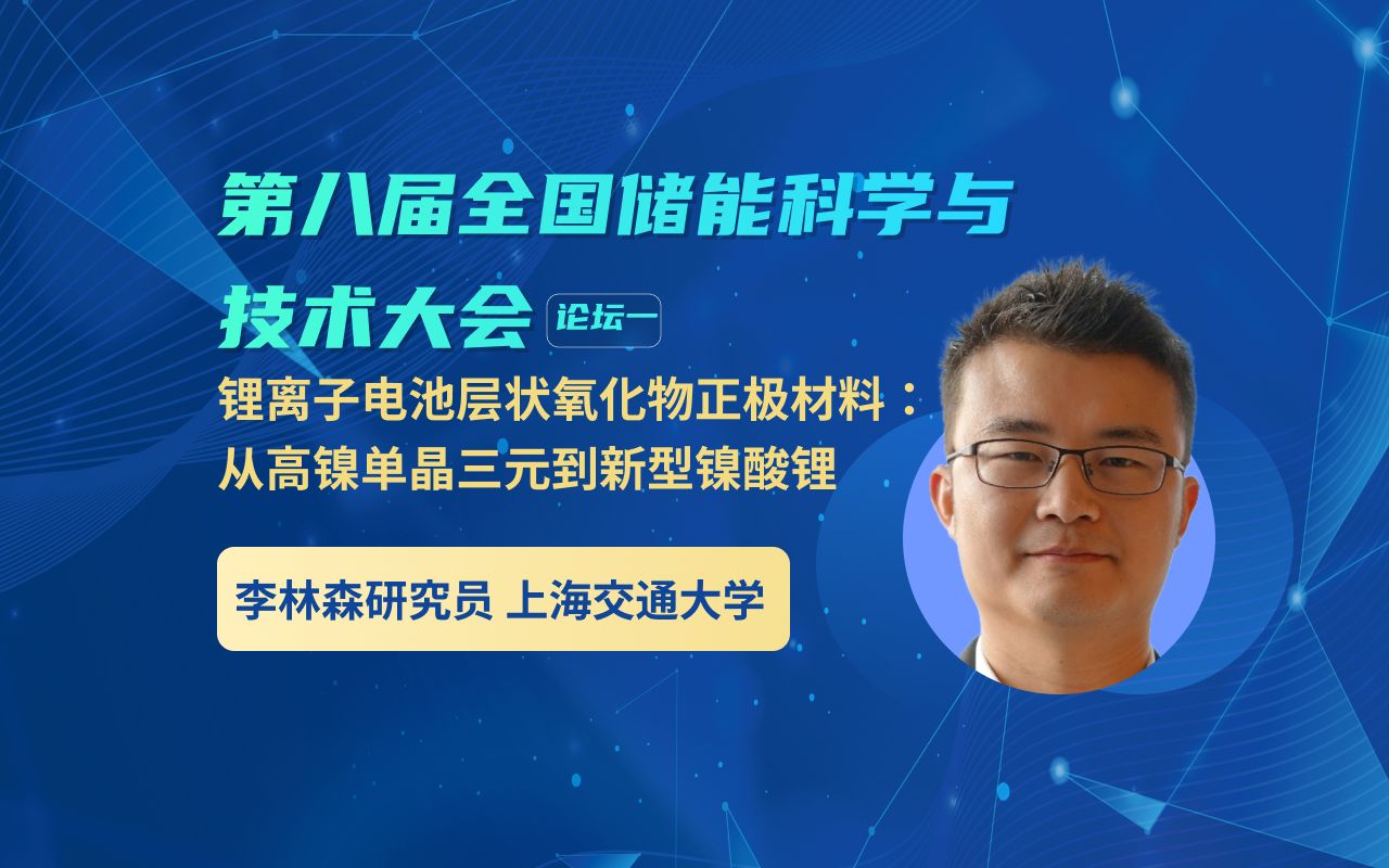 上海交通大学李林森研究员:锂离子电池层状氧化物正极材料:从高镍...