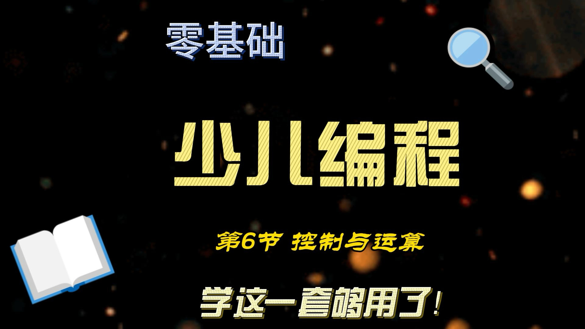 Scratch图形化编程第6课《控制与运算》基础入门