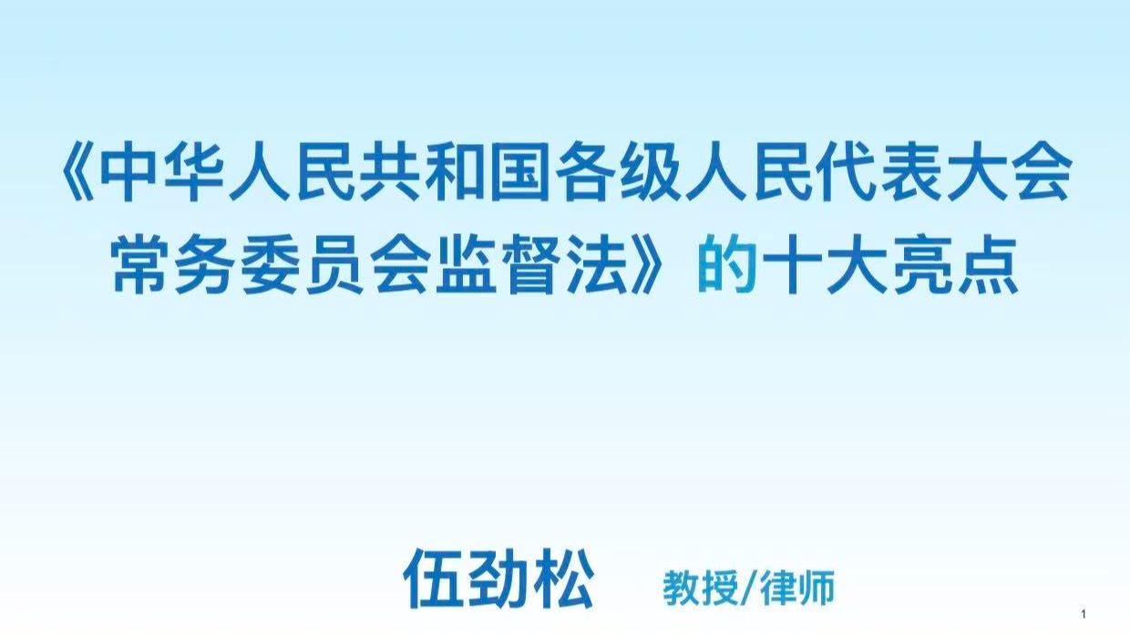 新监督法的十大亮点 影响挑战与应对