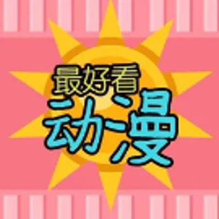 乐视最好看动漫